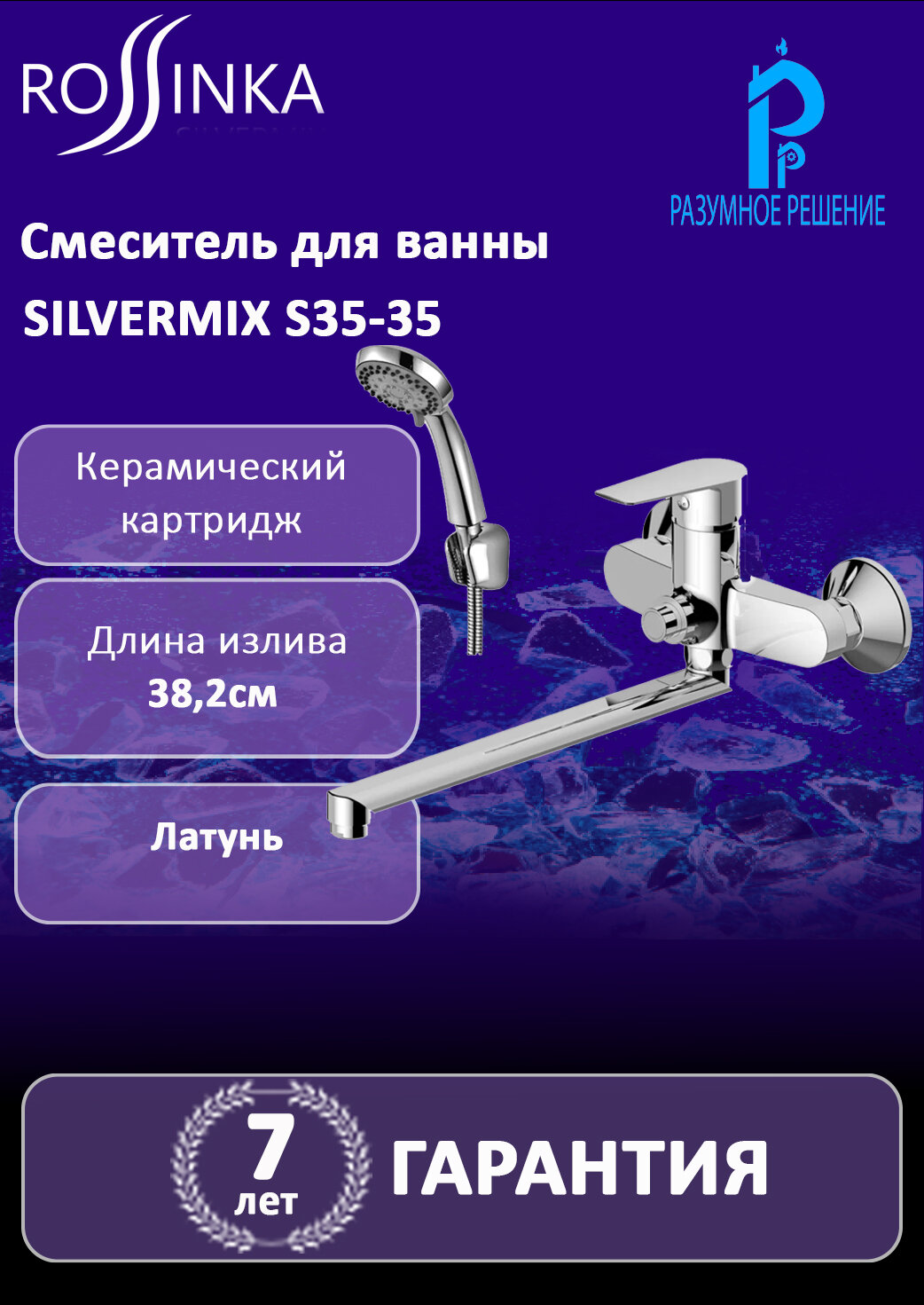 Смеситель для ванны ROSSINKA SILVERMIX S35-35 латунь, хромированный