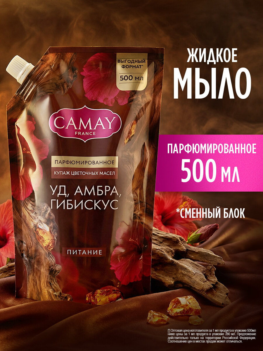 Camay Жидкое мыло для рук парфюмированное в мягкой упаковке, питательное с цветочными маслами, 500 мл