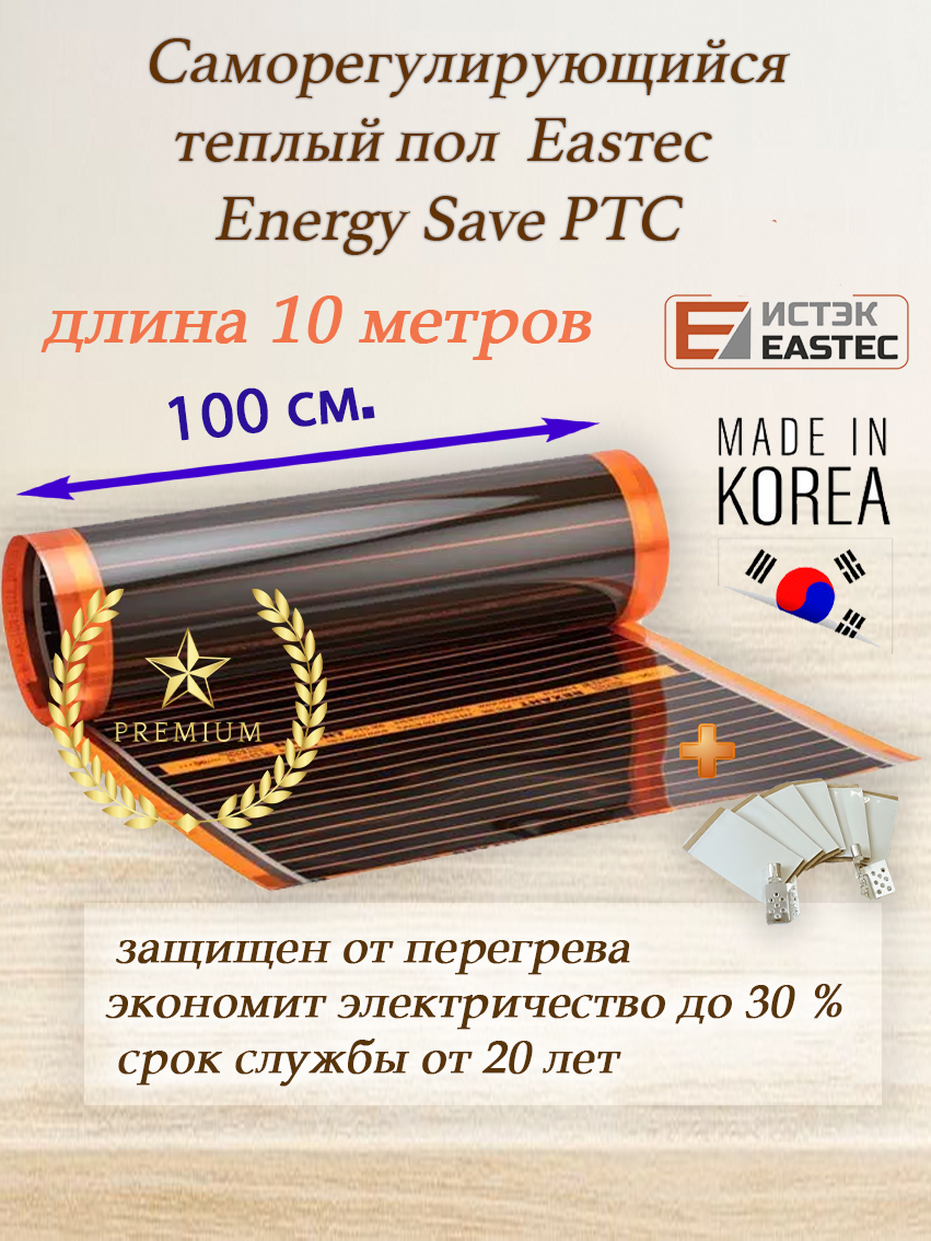 Саморегулирующийся инфракрасный пленочный теплый пол под ламинат, линолеум EASTEC Energy Save PTC 30% orange ширина 100 см. длина 10 м.