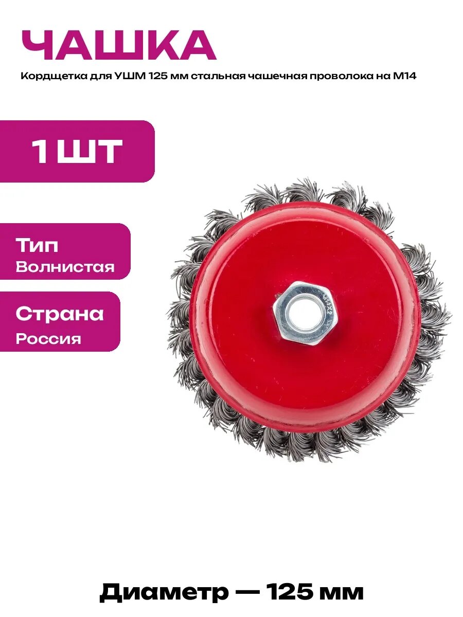 Щетка для болгарки 125 мм чашечная стальная волнистая на М14