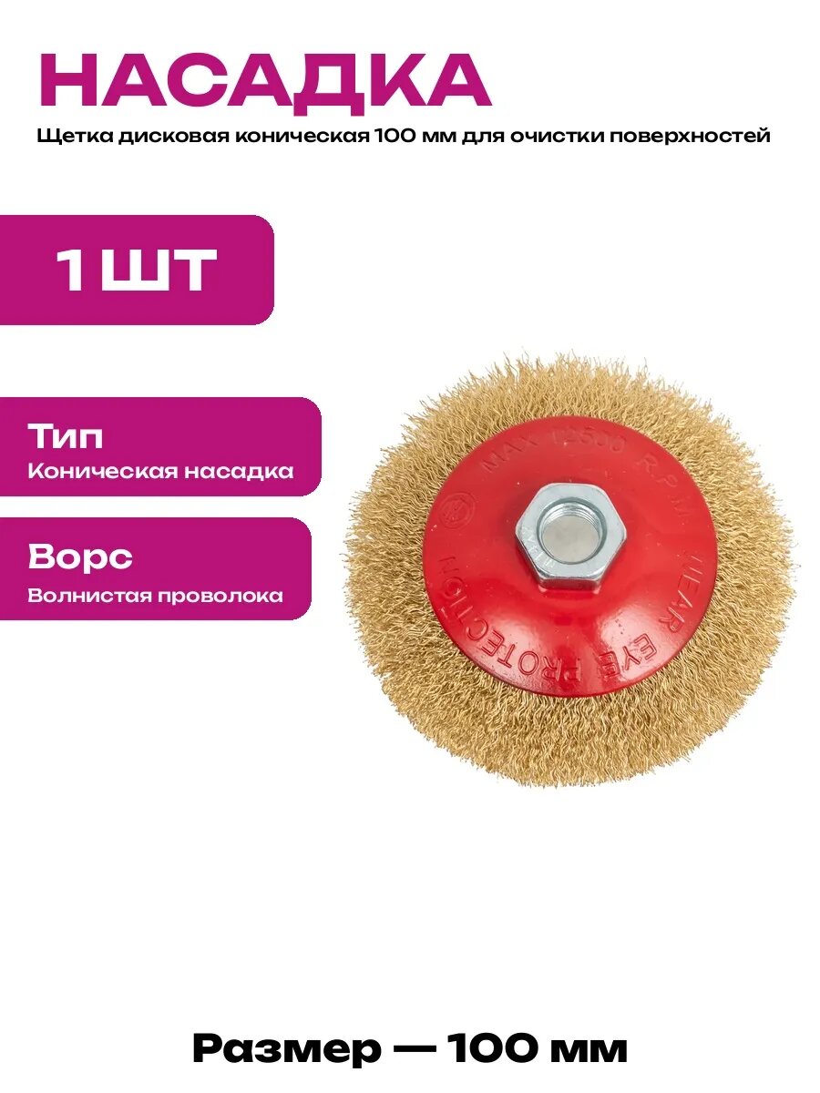 Конусная щетка 100 мм латунированная для зачистки швов