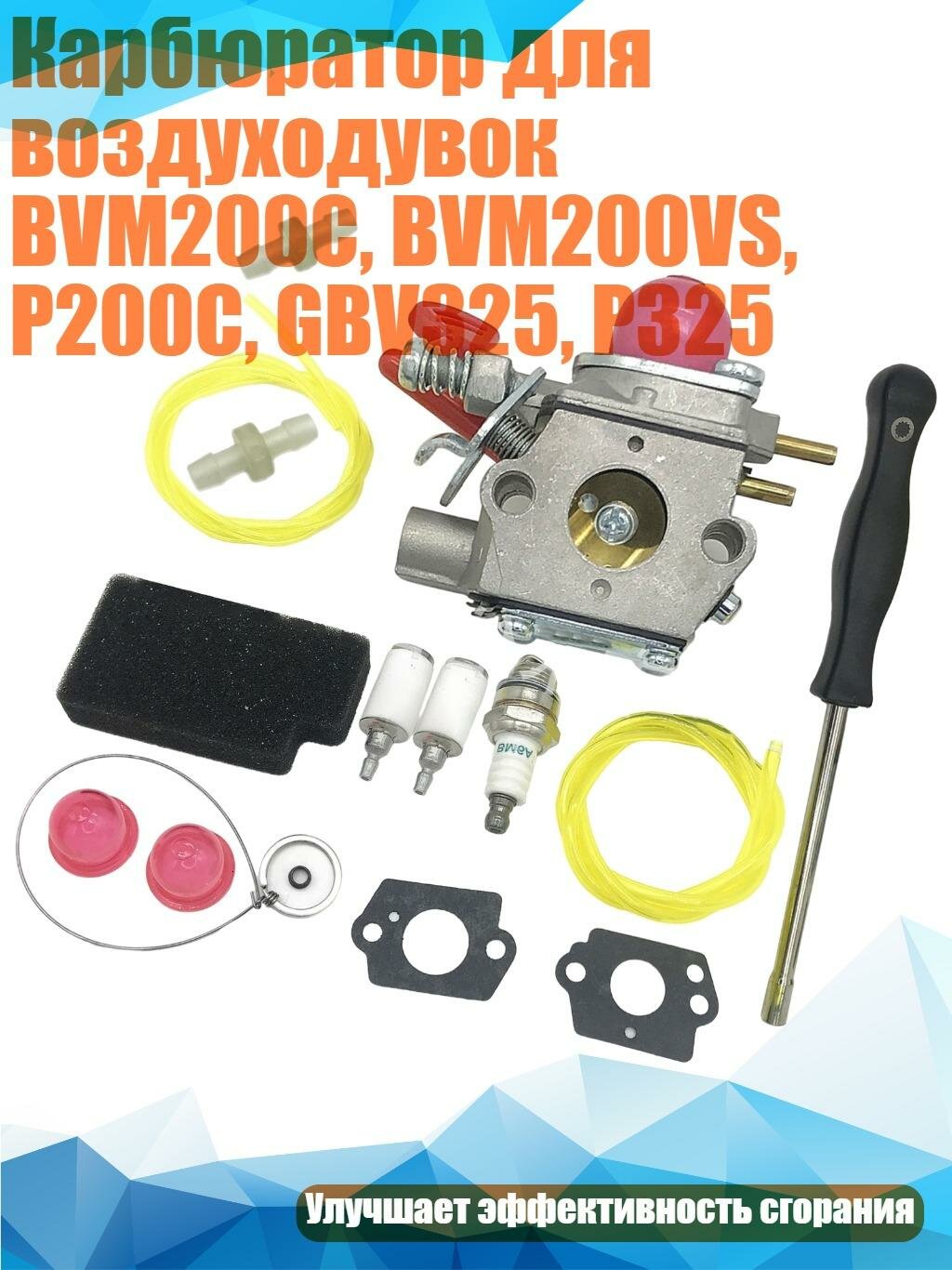 Карбюратор для воздуходувок BVM200C, BVM200VS, P200C, GBV325, P325