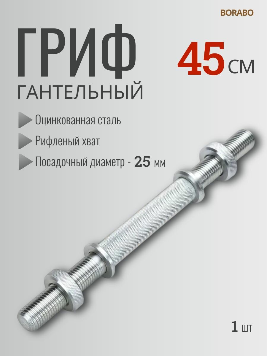 Гриф для гантели, 45 см