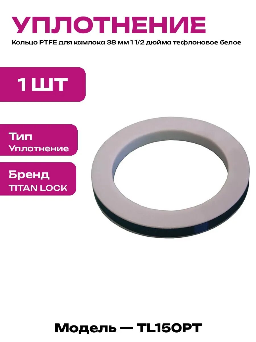 Кольцо уплотнительное для камлока 38 мм 1 1/2 дюйма тип PTFE
