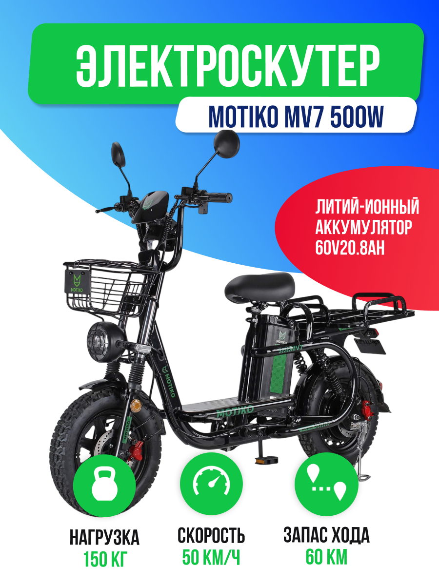 Электроскутер MOTIKO MV7 500W (60V/20.8Ah)