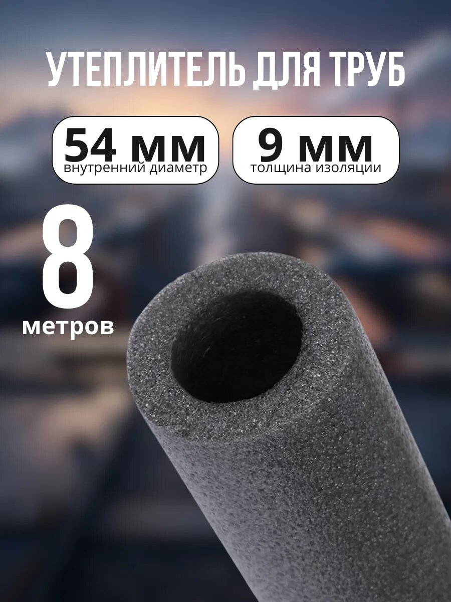 Серый утеплитель для труб 54/9 мм