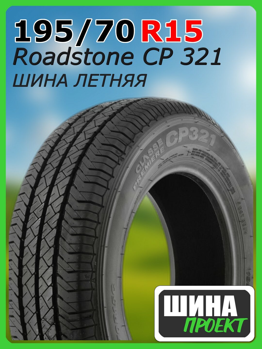 Шина летняя Roadstone 195/70/15 S 104/102 C Classe Premiere CP 321 для легковых автомобилей R13419