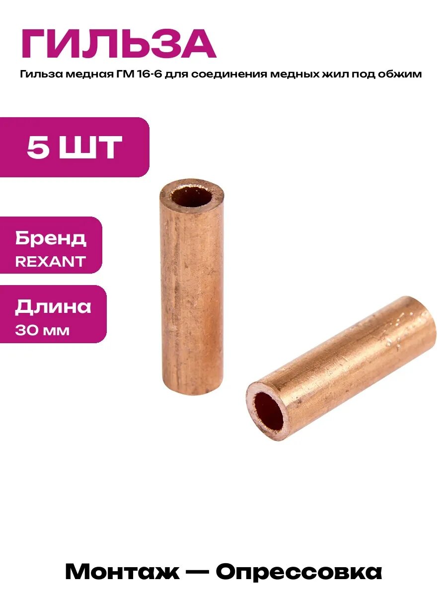 Гильза кабельная медная ГМ 16-6 электротехническая под обжим