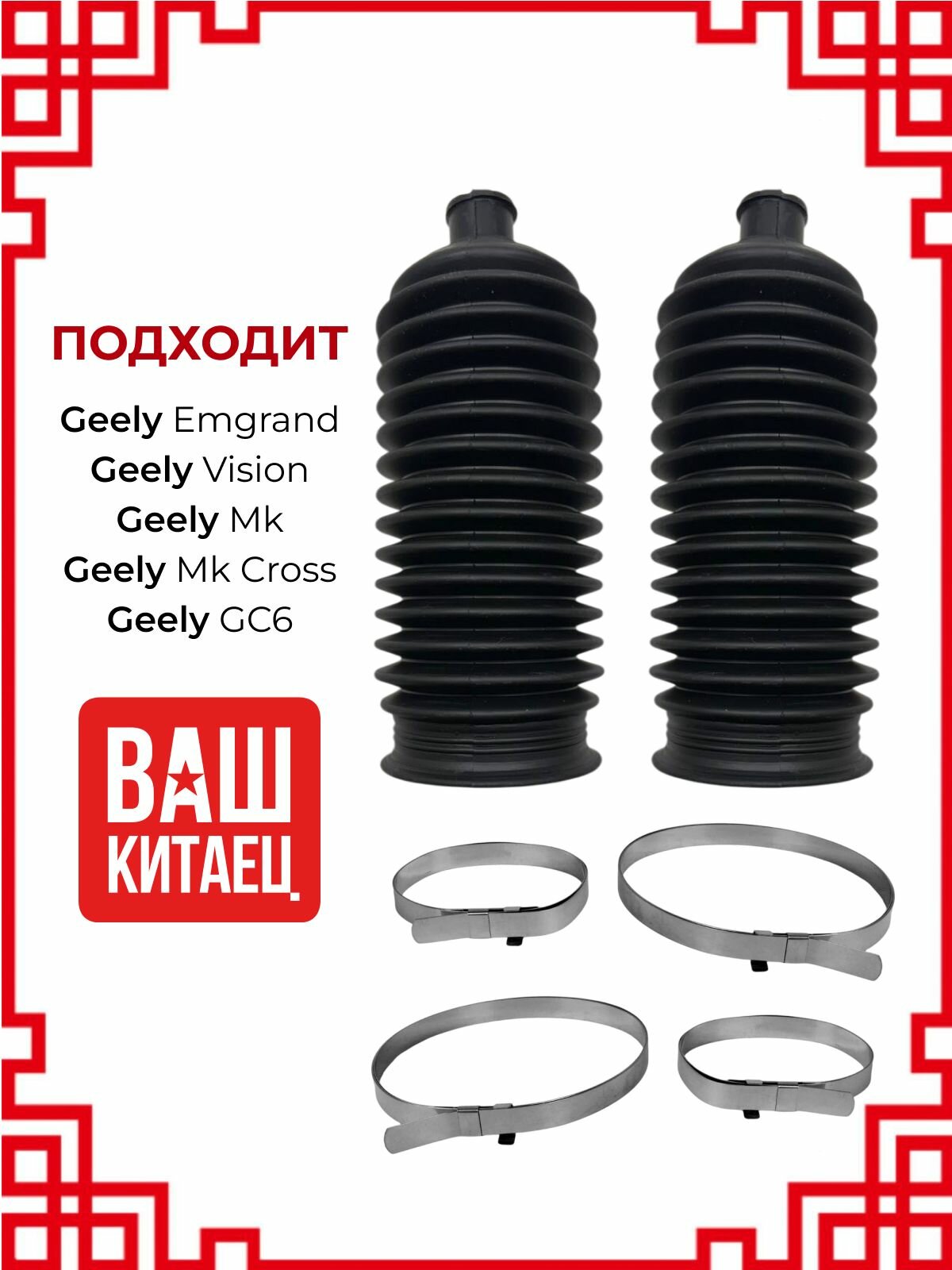 Пыльник рулевой рейки к-кт 2шт Geely Emgrand, Emgrand X7 Vision, Mk, Mk Cross, GC6