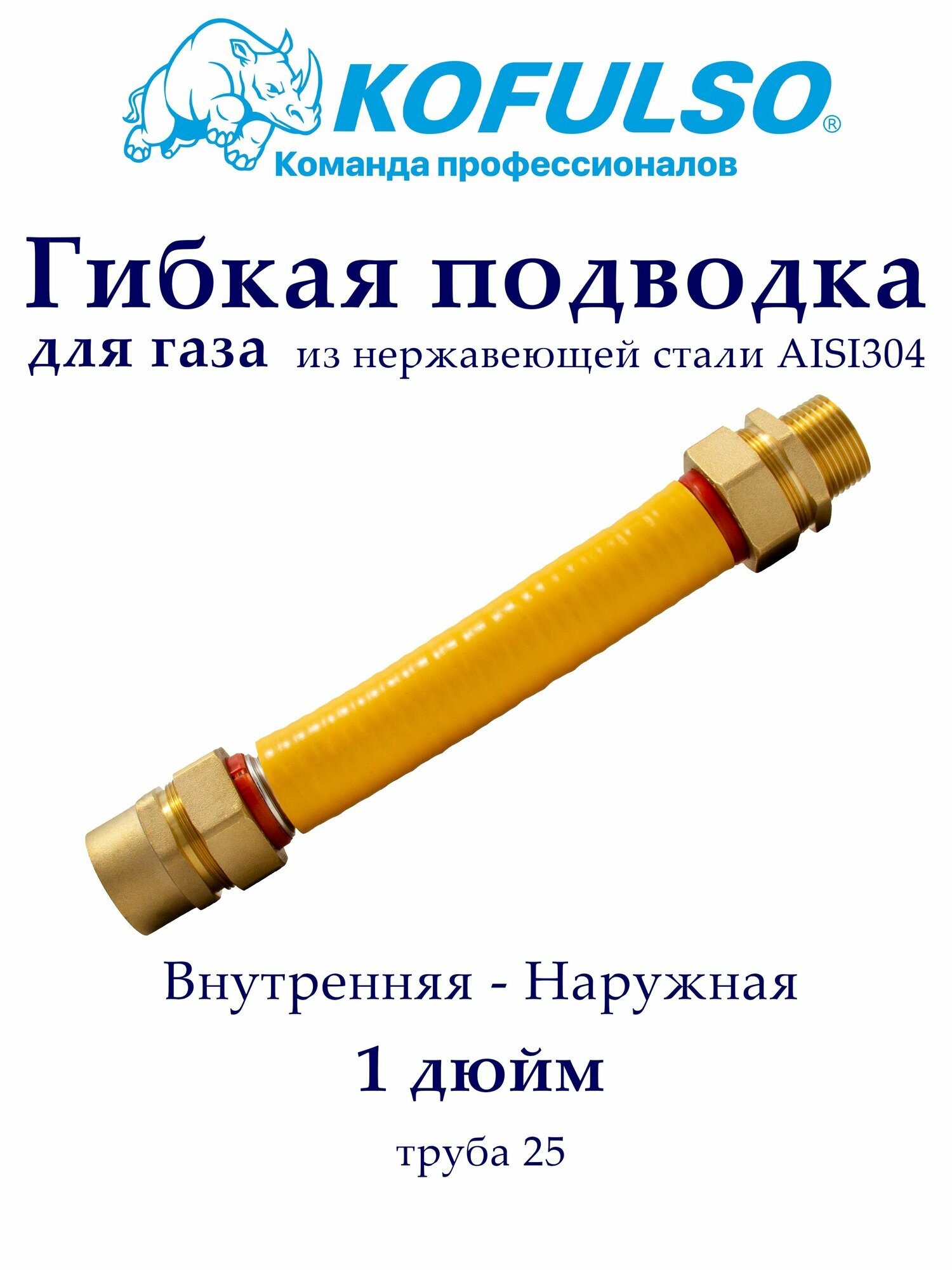 Подводка для газа 1 дюйм с муфтами, 20 см (ВР-НР) - KOFULSO