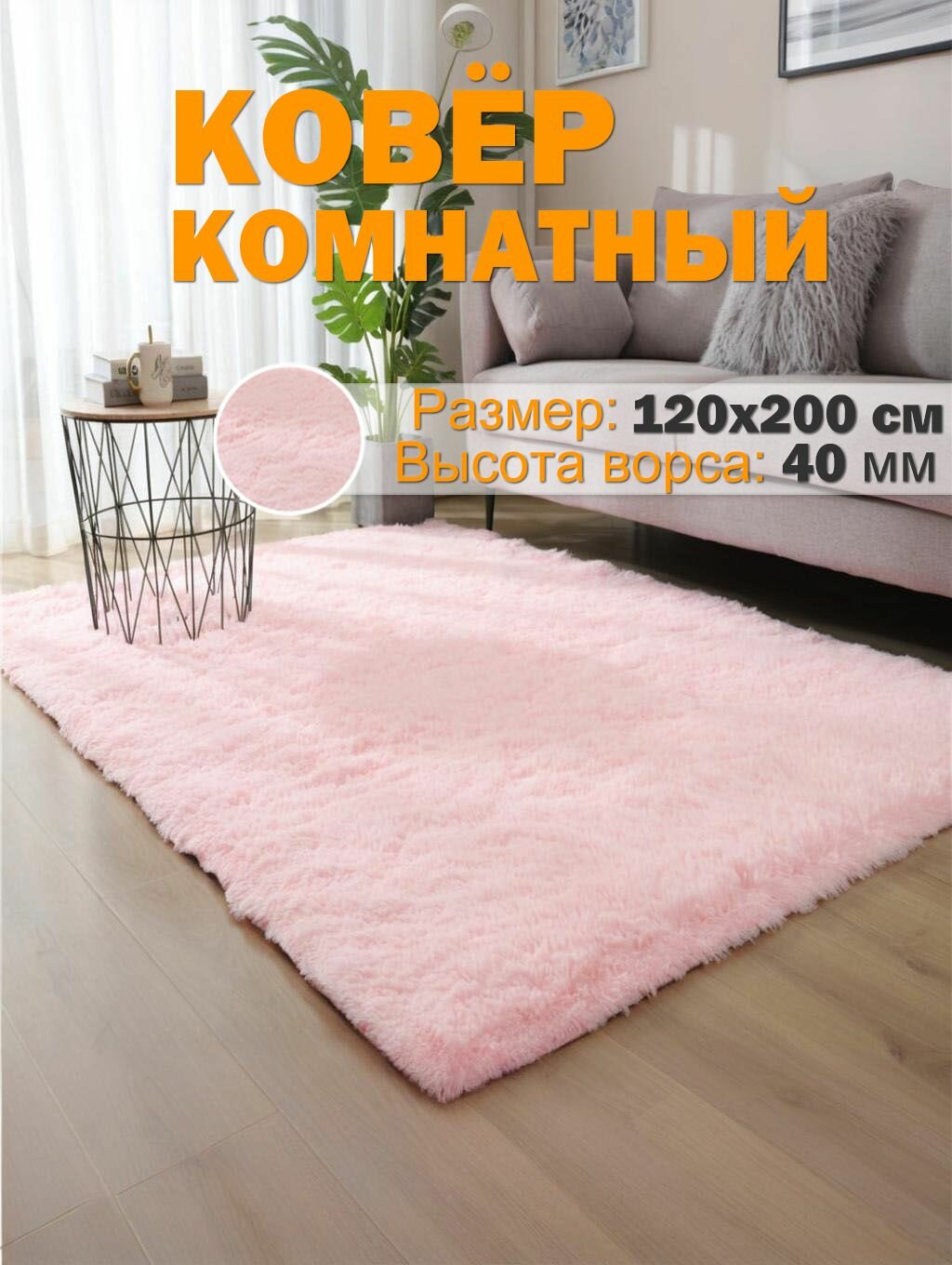 Ковер на пол с длинным ворсом пушистый 120х200 светло-розовый ковер комнатный, прикроватный в комнату, спальню, гостиную, прихожую