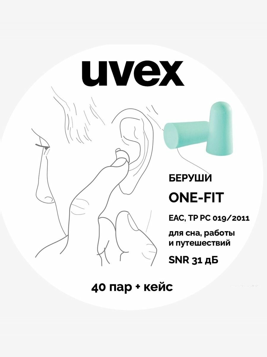 Вкладыши протиаошумные Uvex для сна и путешествий 40 пар