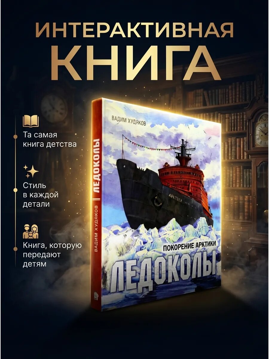 Покорение Арктики. Ледоколы. Энциклопедия