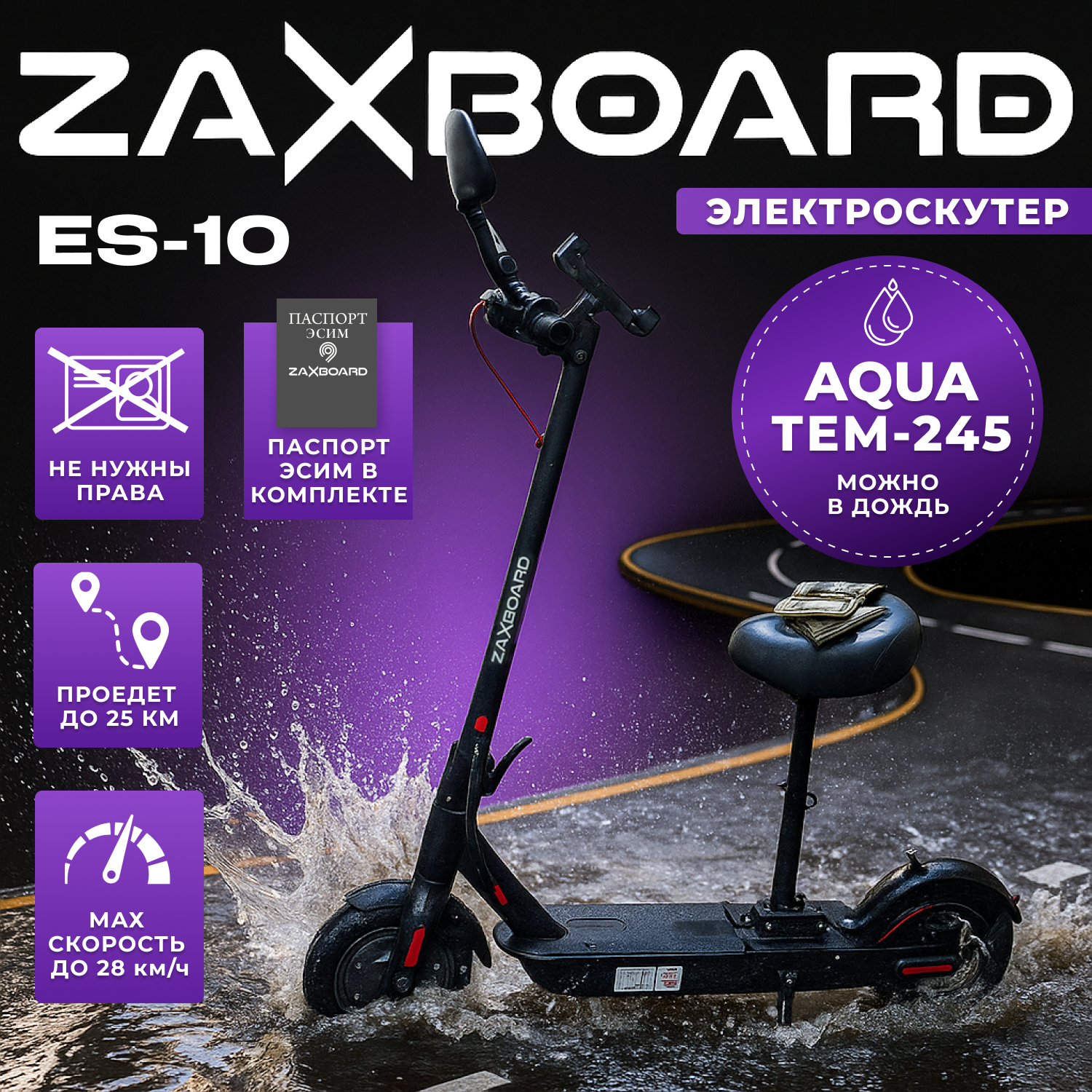 Электроскутер ZAXBOARD ES-10 SID TEM-245, 350W, 8AH, паспорт эсим, аквазащита.