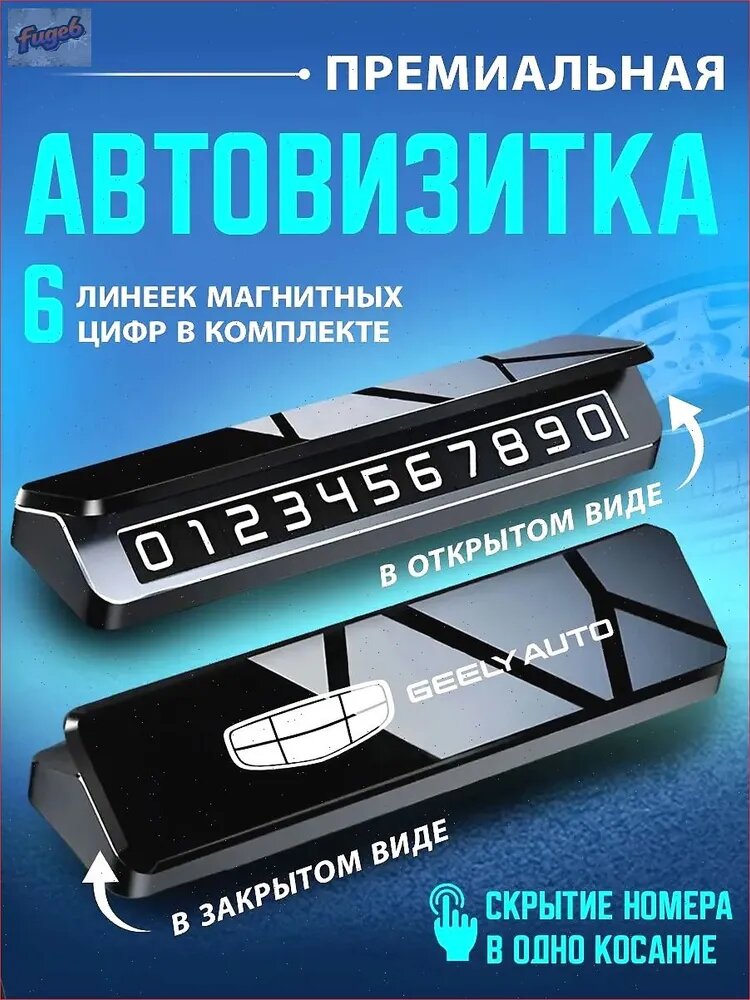 Автовизитка парковочная визитка Geely, премиальный аксессуар, 1 шт, алюминий/пластик, шоколадный, длина 13 см