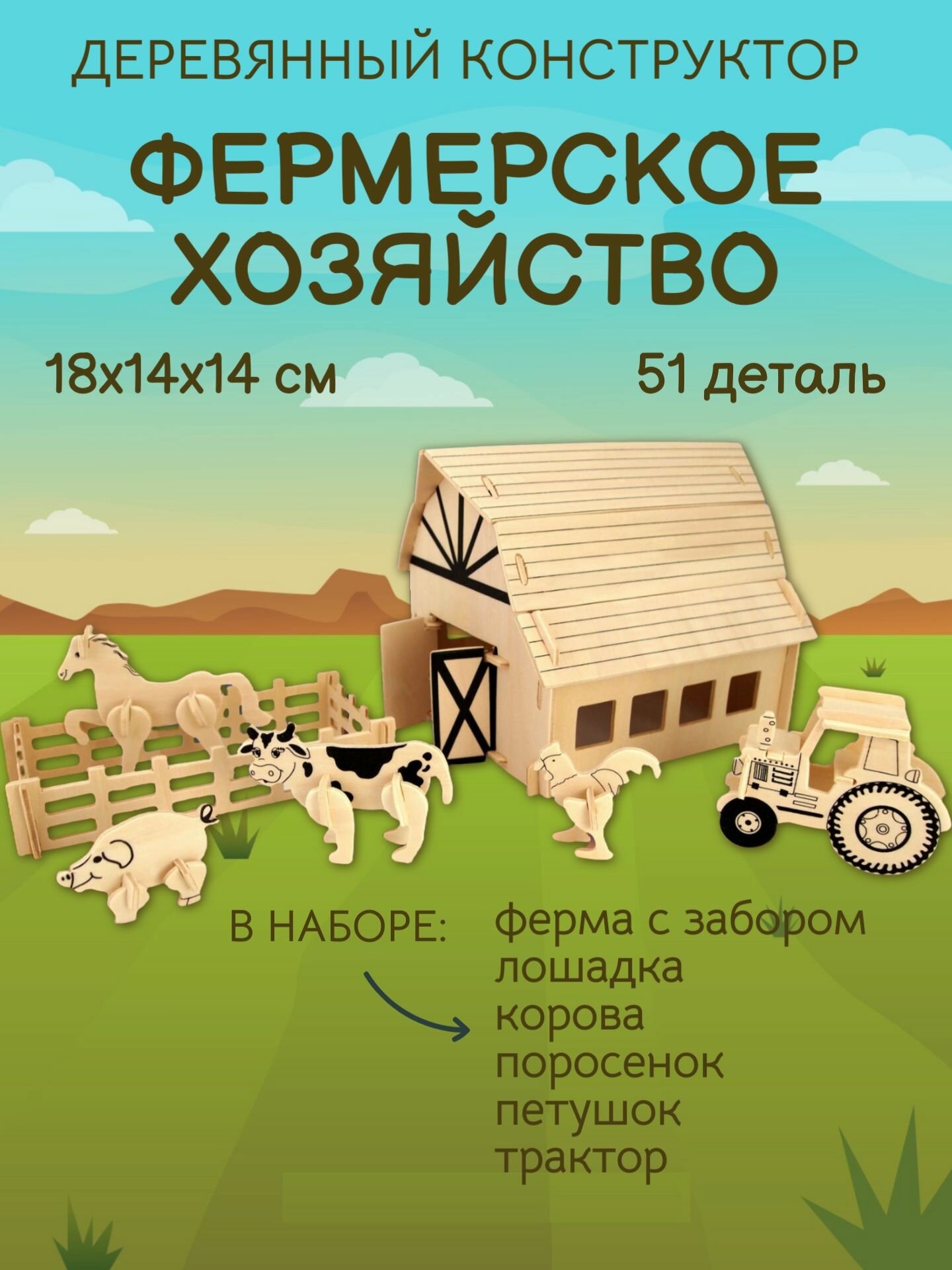 Конструктор деревянный "Фермерское хозяйство" сборная модель