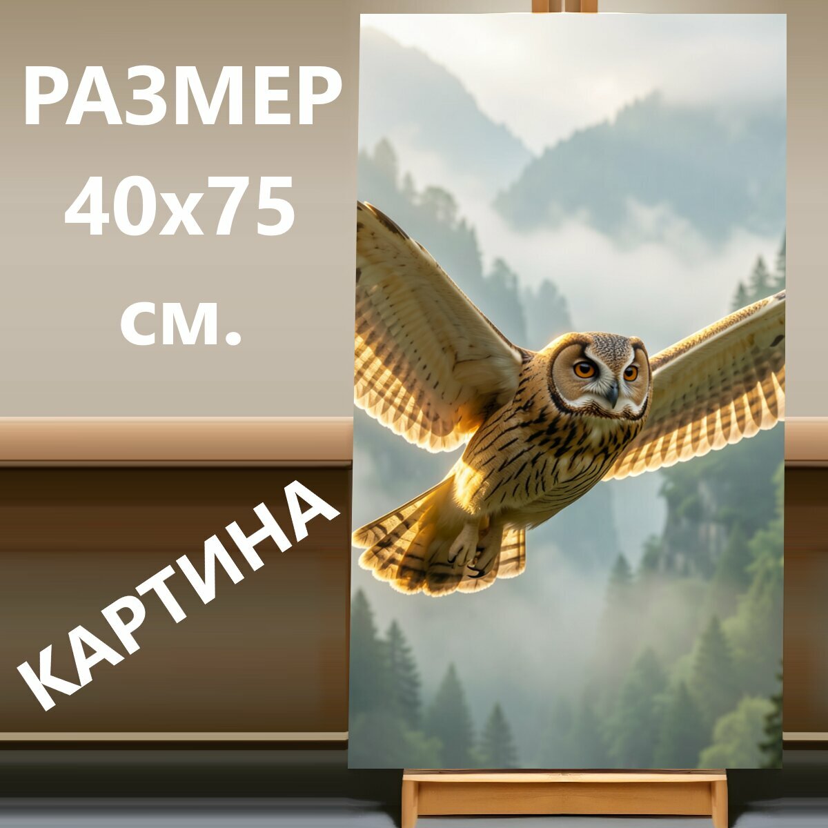Картина на холсте "Сова в полёте над горами. Хищная птица с расправленными крыльями летит над туманной горной долиной и хвойным лесом." на подрамнике 75х40 см. для интерьера