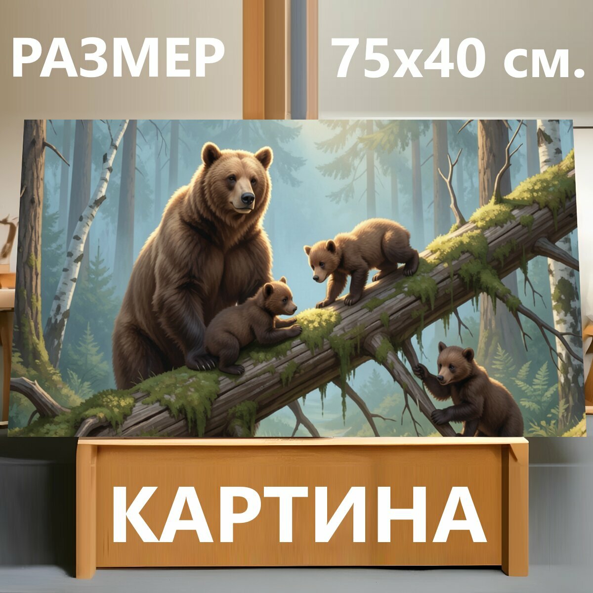 Картина на холсте "Медвежья семья в лесу. Живописная сцена дикой природы: бурый медведь с медвежатами среди поваленных деревьев в хвойном лесу." на подрамнике 75х40 см. для интерьера