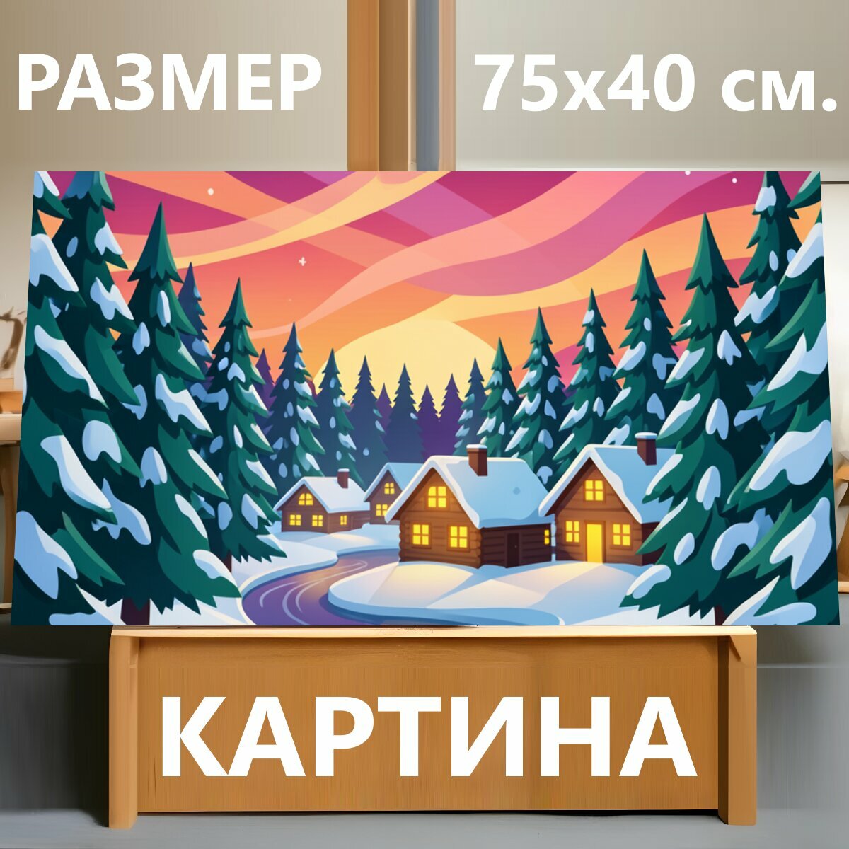 Картина на холсте "Зимняя деревня в лесу. Сказочная снежная сцена с еловым бором, уютными домиками и извилистой рекой. Яркий закатный градиент." на подрамнике 75х40 см. для интерьера