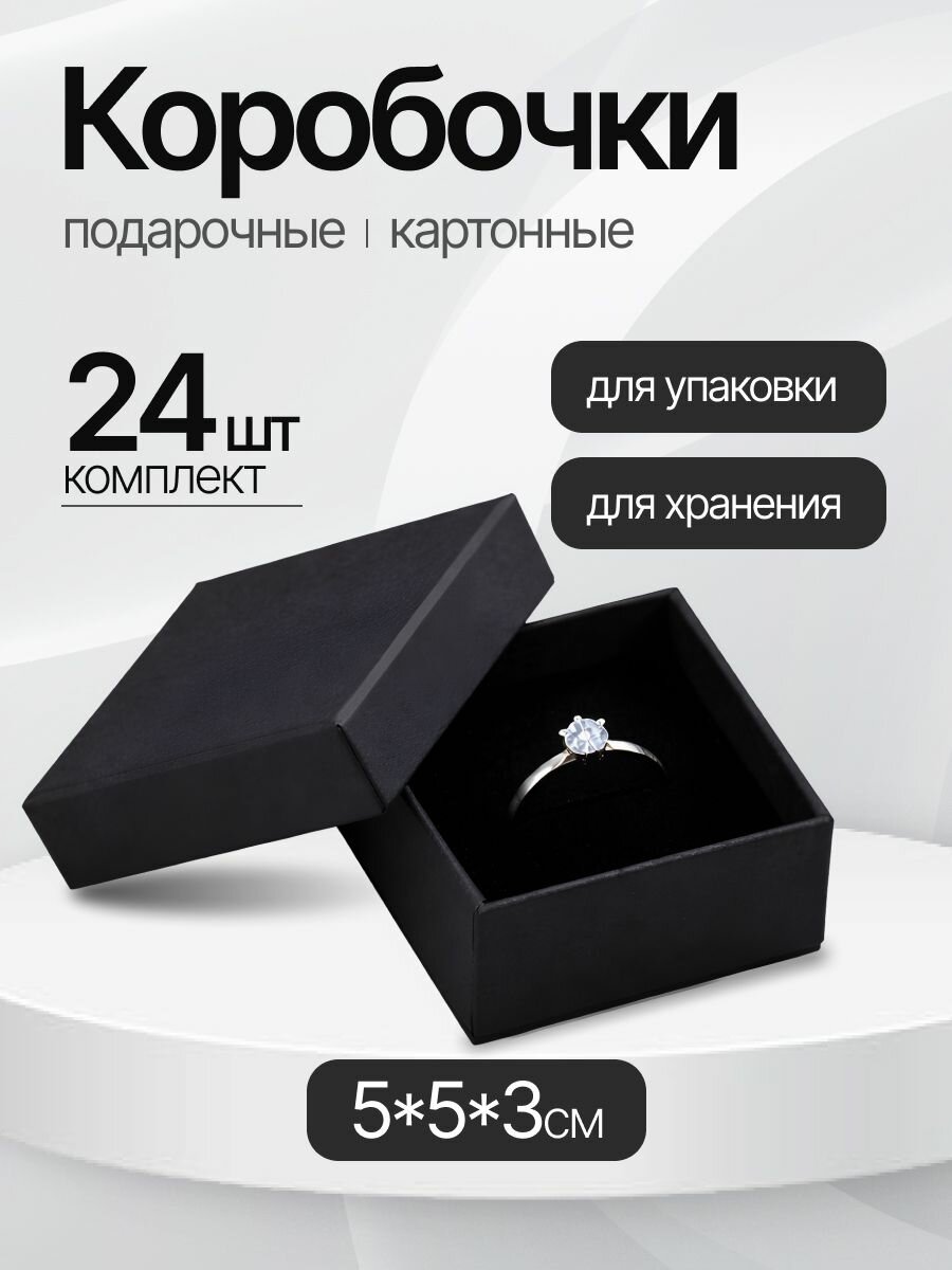 Подарочные картонные коробочки для бижутерии (5х5х3 см / 24 шт), черные коробки для колец, браслетов и сережек. Футляры для ювелирных изделий, шкатулки, подарочные упаковки для бижутерии.