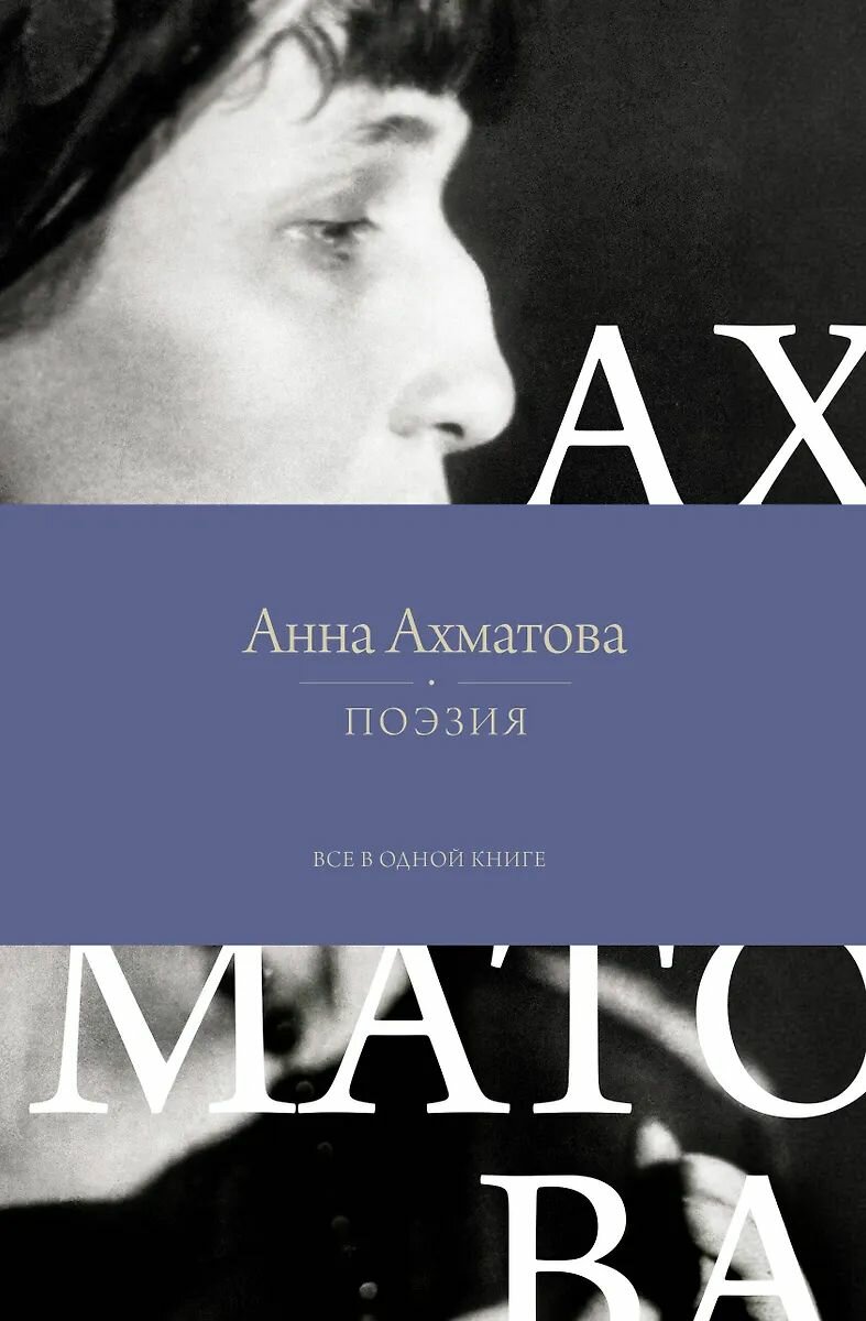 Сборник произведений АСТ Поэзия. Все в одной книге Ахматова А. А, 2025 г
