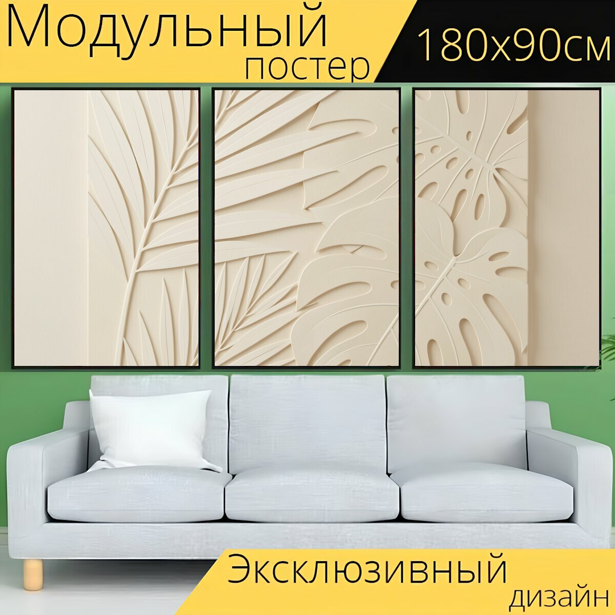 Модульный постер "Тропические листья в рельефе. Нежная ботаническая композиция с крупными экзотическими листьями и пальмовыми формами." 180 x 90 см. для интерьера на стену в тубусе
