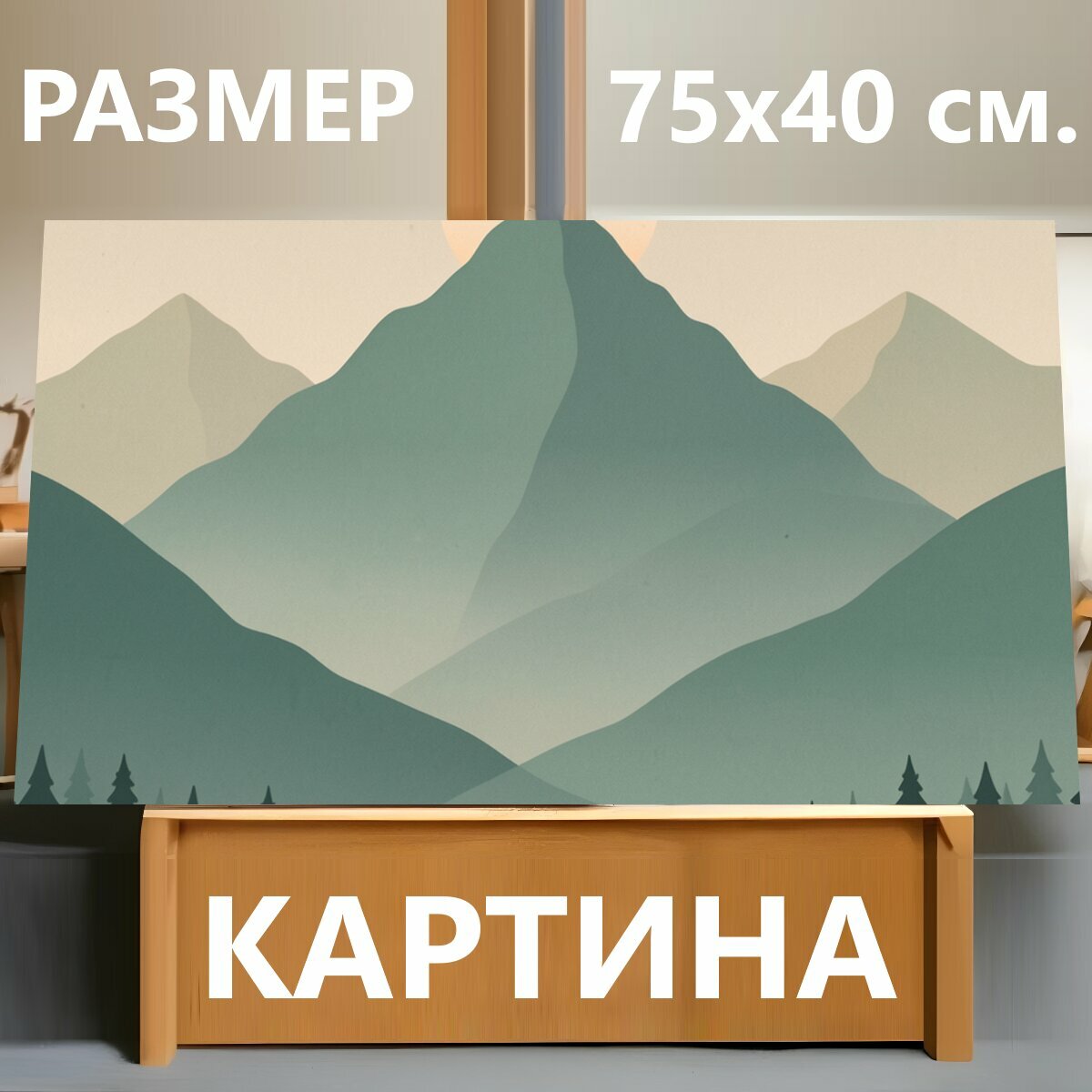 Картина на холсте "Горные вершины и сосновый лес. Минималистичная природная композиция с туманными хребтами, сияющим солнцем и силуэтами." на подрамнике 75х40 см. для интерьера
