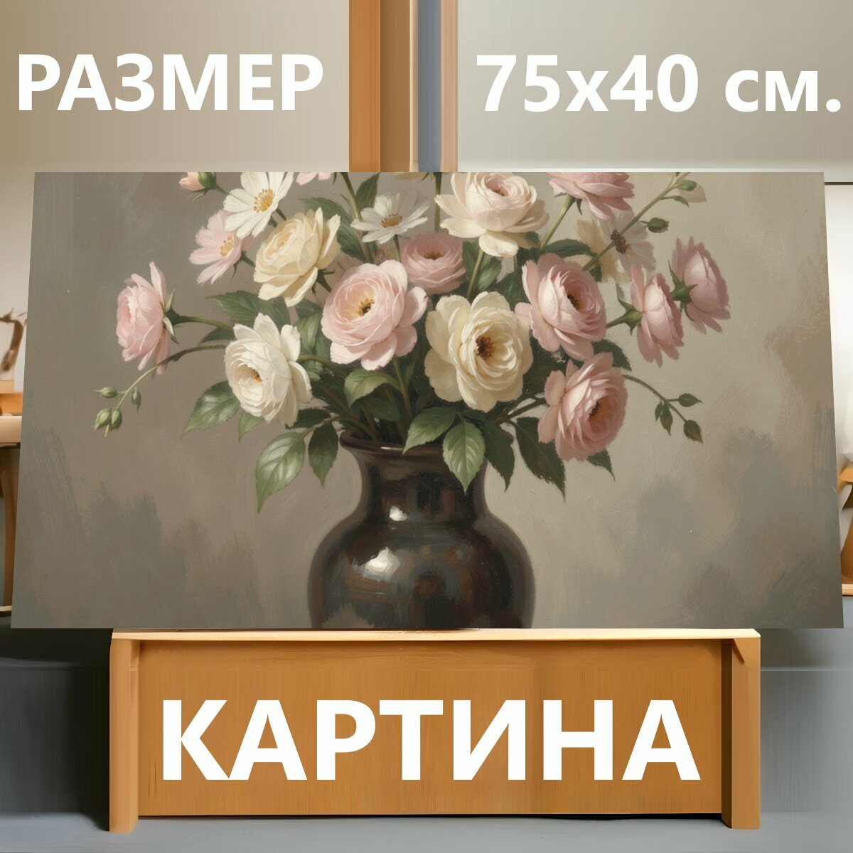 Картина на холсте "Нежный букет в темной вазе. Изящная флористическая композиция в пастельных оттенках: кремовые и розовые бутоны, белые цветы." на подрамнике 75х40 см. для интерьера