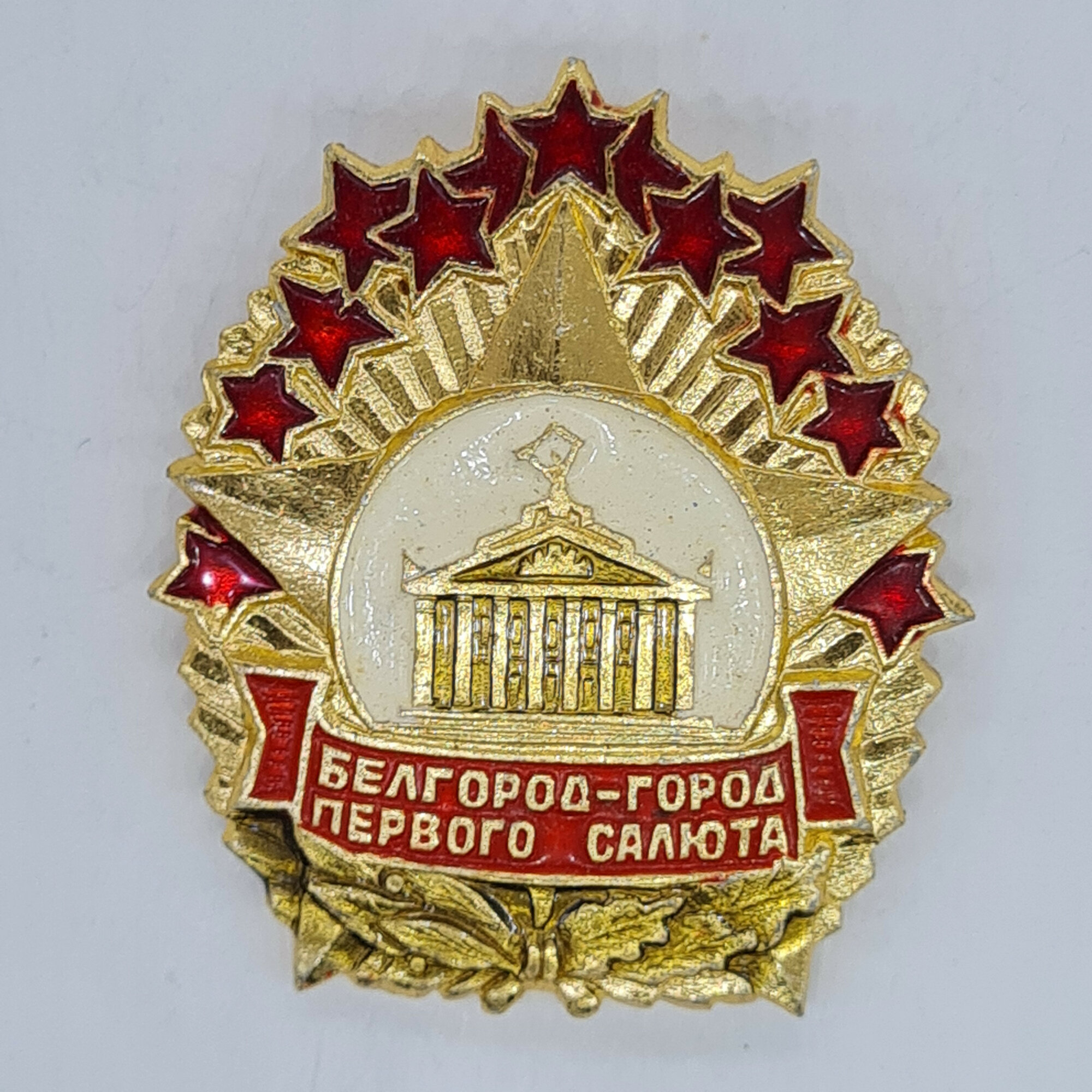 Значок СССР Белгород город первого салюта с колонным зданием памятный, советский и винтажный