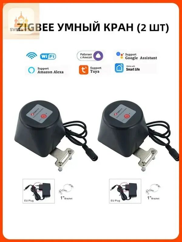 Электропривод для шарового крана Tuya Zigbee Smart Life умный кран с Алисой 2 шт