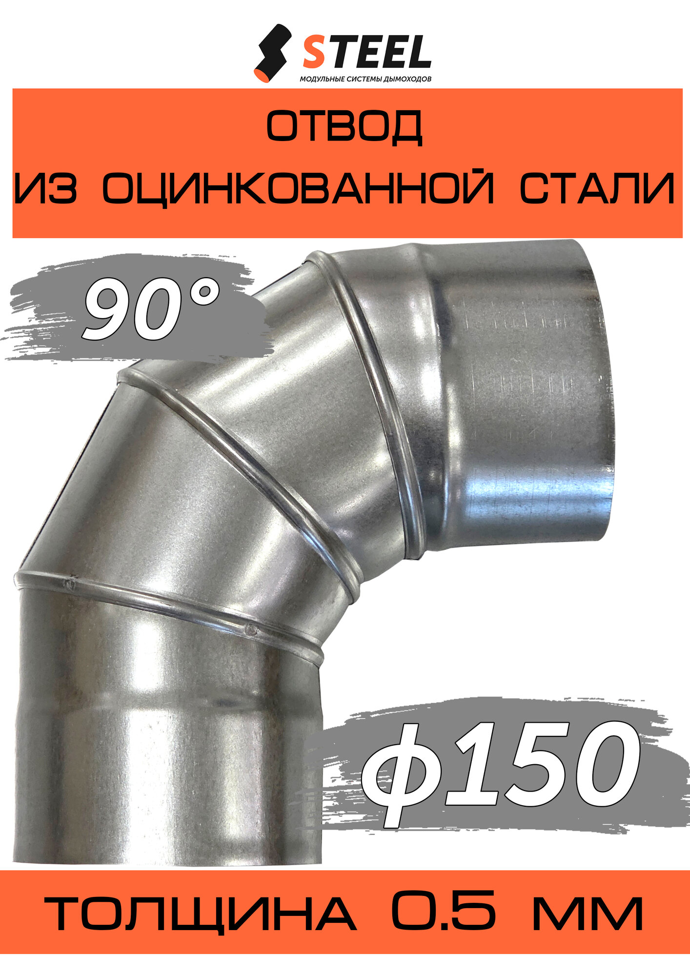 Отвод 90* оцинкованный для газохода оцинковка-0.5 4 секц. D150