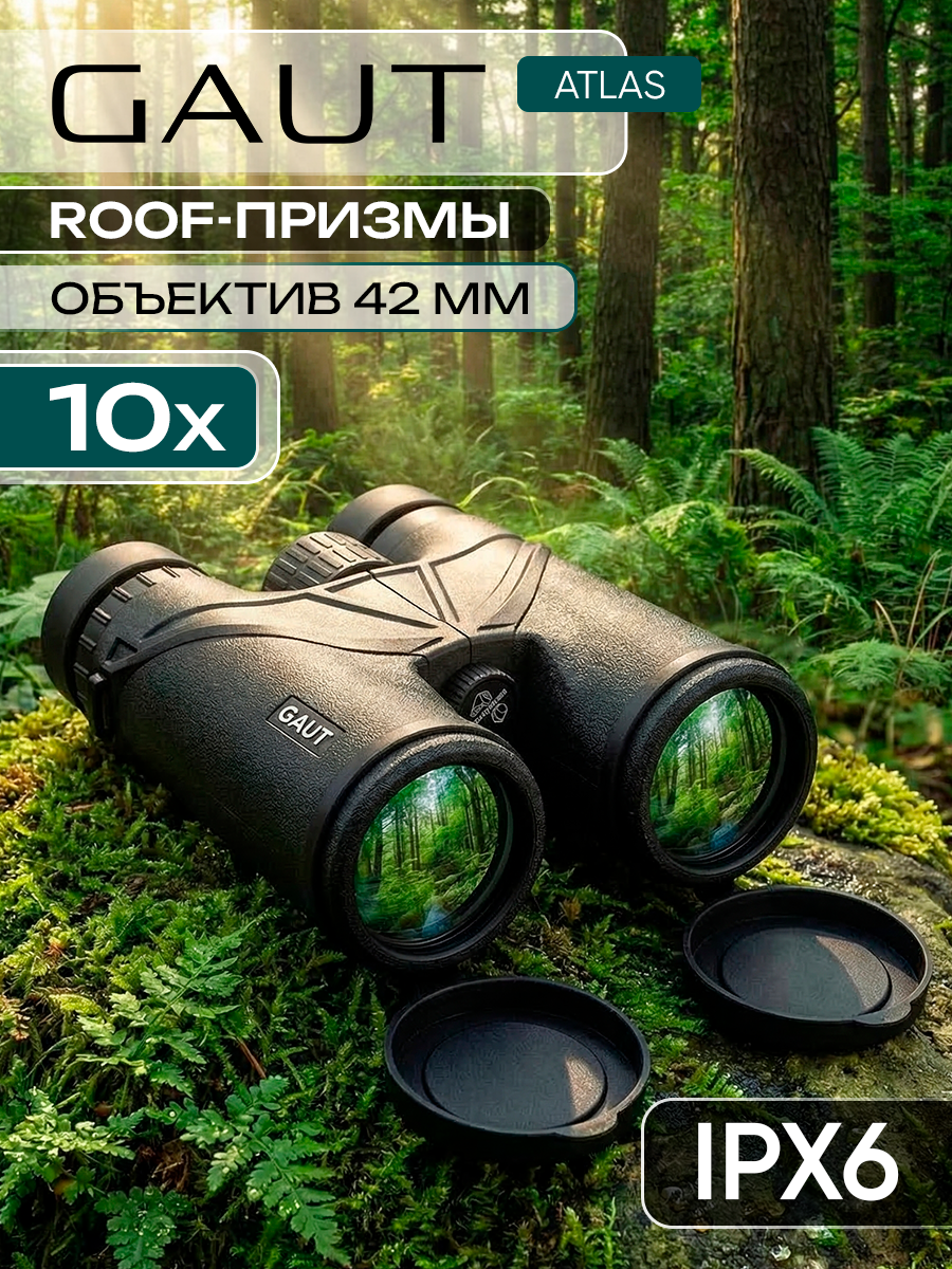 Бинокль Atlas 10x42 водонепроницаемый туристический GAW1042G