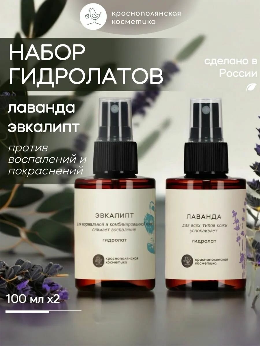 Краснополянская косметика Набор для тела и волос: Гидролат Лаванда, 100 мл + Гидролат Эвкалипт, 100 мл