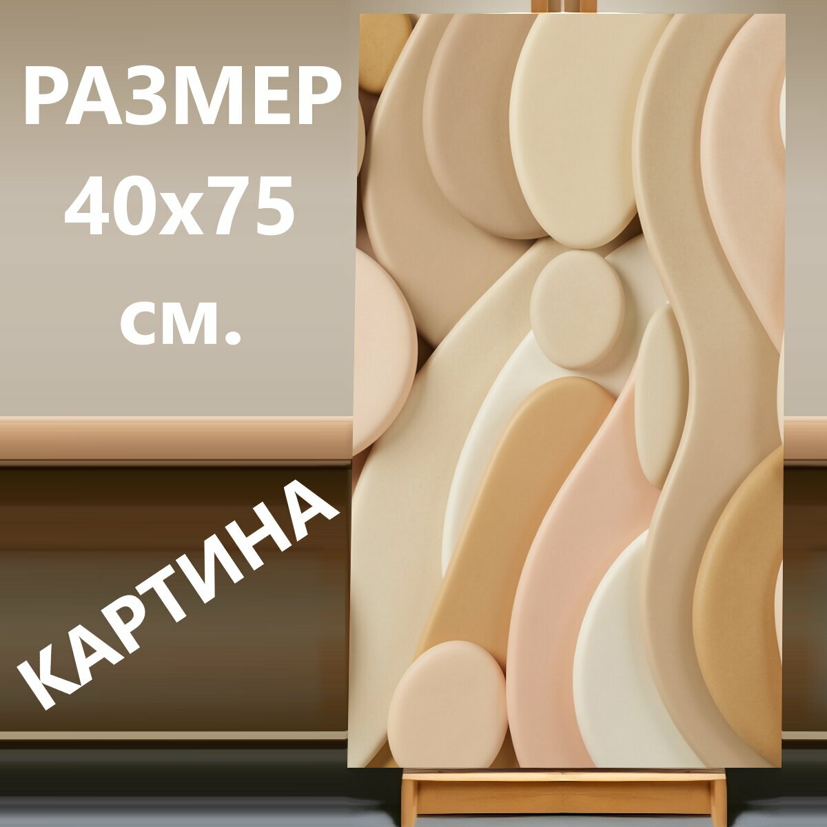 Картина на холсте "Абстрактные овальные формы. Нежная минималистичная композиция с плавными объемными эллипсами и дугами в бежевых, кремовых и." на подрамнике 75х40 см. для интерьера