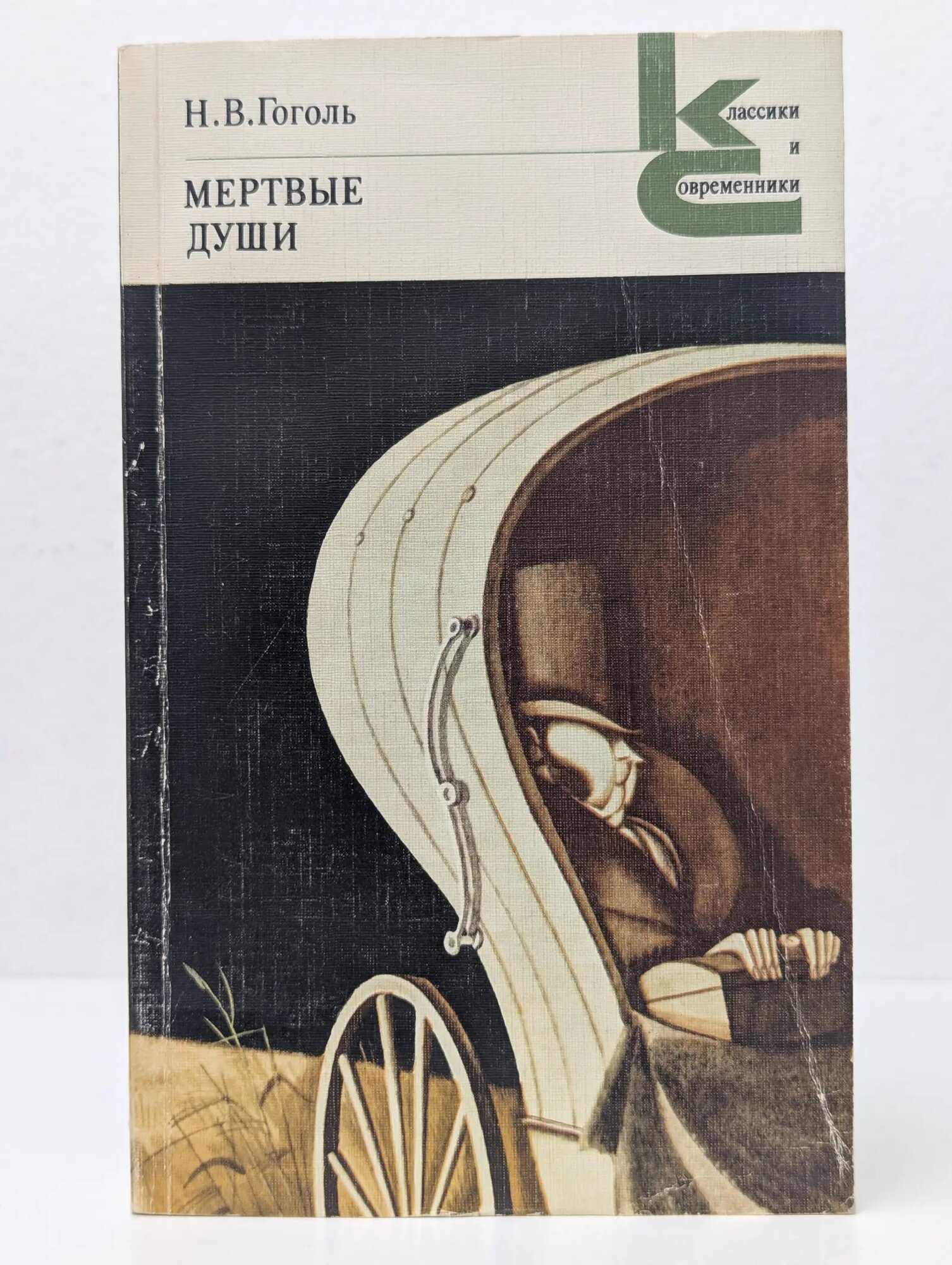 Классики и современники. Мертвые души Гоголь Николай Васильевич 1985