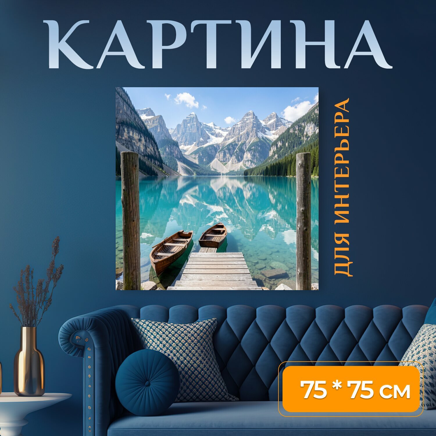 Картина на холсте "Горное озеро и лодки у причала. Панорамный вид на бирюзовый водоём среди высоких скал и хвойного леса, две деревянные лодки." на подрамнике 75х75 см. для интерьера