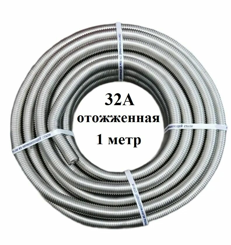 32А 1 м. Труба гофрированная из нержавеющей стали 32 мм отожженная 1 метр для отопления, воды, теплого пола, газовой подводки, электропроводки, отвода выхлопа генератора