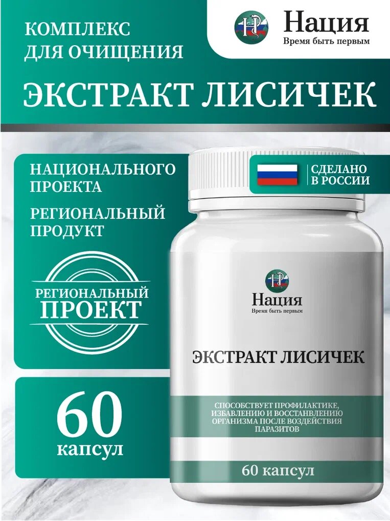 Комплекс растительного происхождения для очищения Экстракт Лисичек