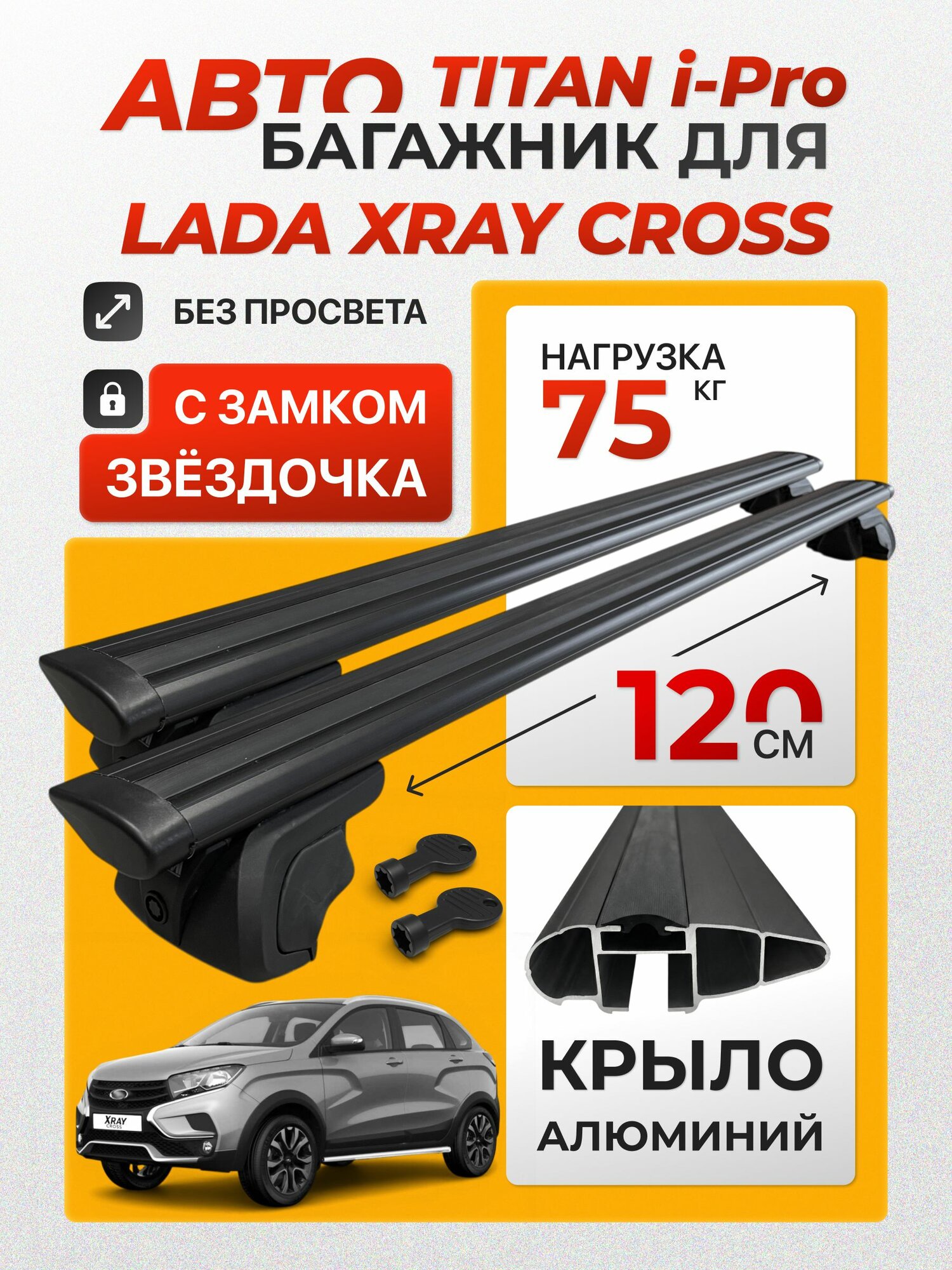 Багажник для Lada X-Ray Cross (Лада ИКС РЕЙ) на интегрированные рейлинги. Inter Titan i-Pro крыло Black (поперечины и упоры).