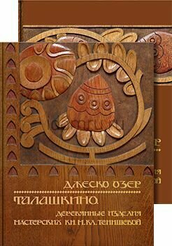 Талашкино. Деревянные изделия мастерских Кн. М. Кл. Тенишевой. 2 Тома.