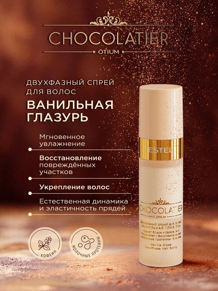 Спрей для волос ESTEL CHOCOLATIER «Ванильная глазурь», двухфазный, 200мл