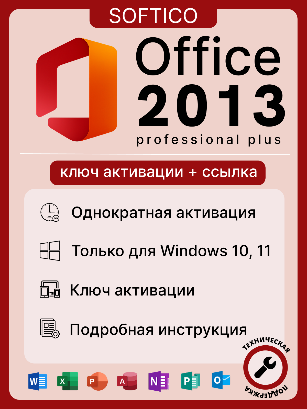 Ключ Office 2013 Pro Plus, бессрочная активация без звонка, на 1 устройство