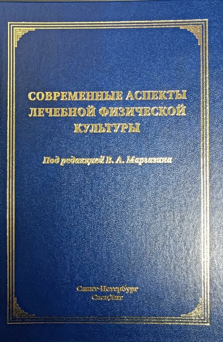 Современные аспекты ЛФК