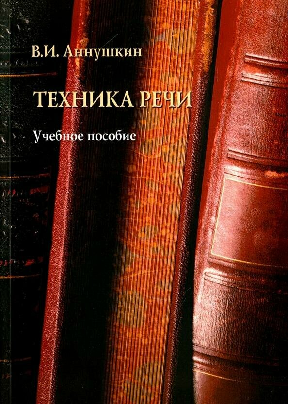 Техника речи: учеб. пособие
