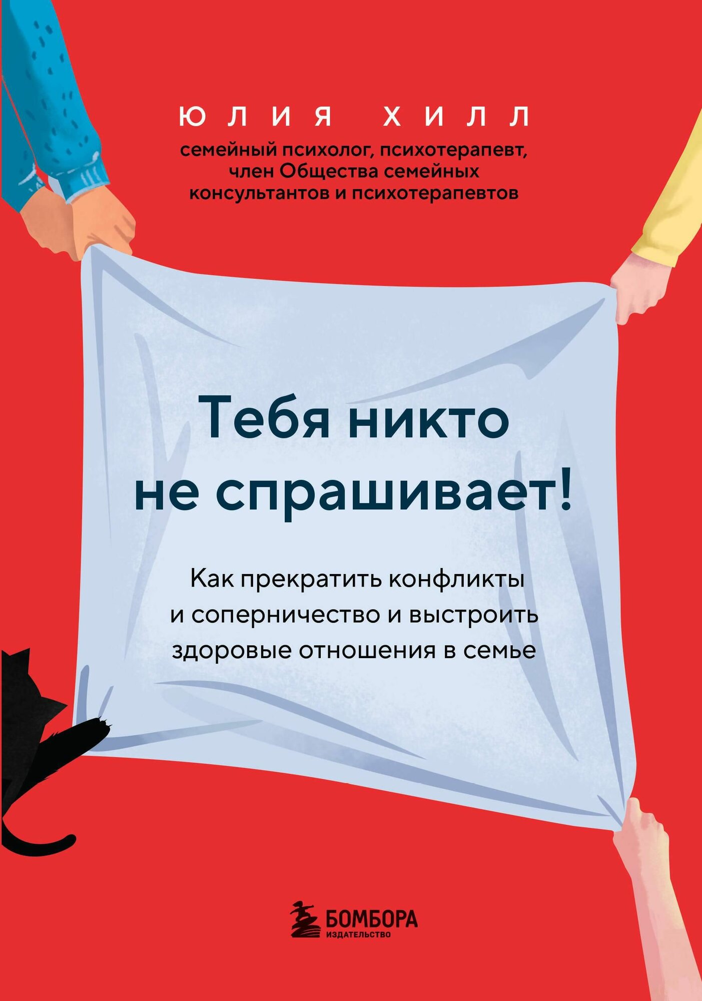 Тебя никто не спрашивает! Как прекратить конфликты и соперничество и выстроить здоровые отношения в