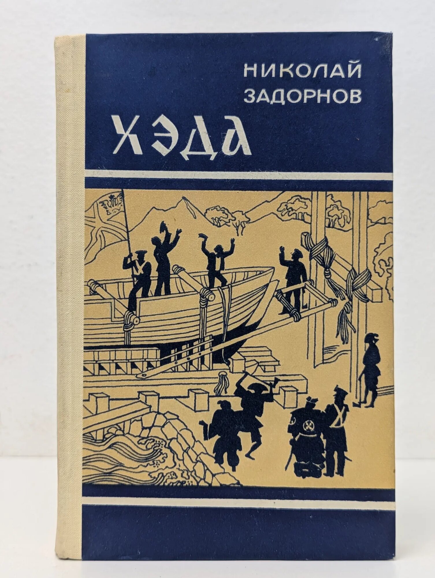 Хэда Задорнов Николай Павлович 1979