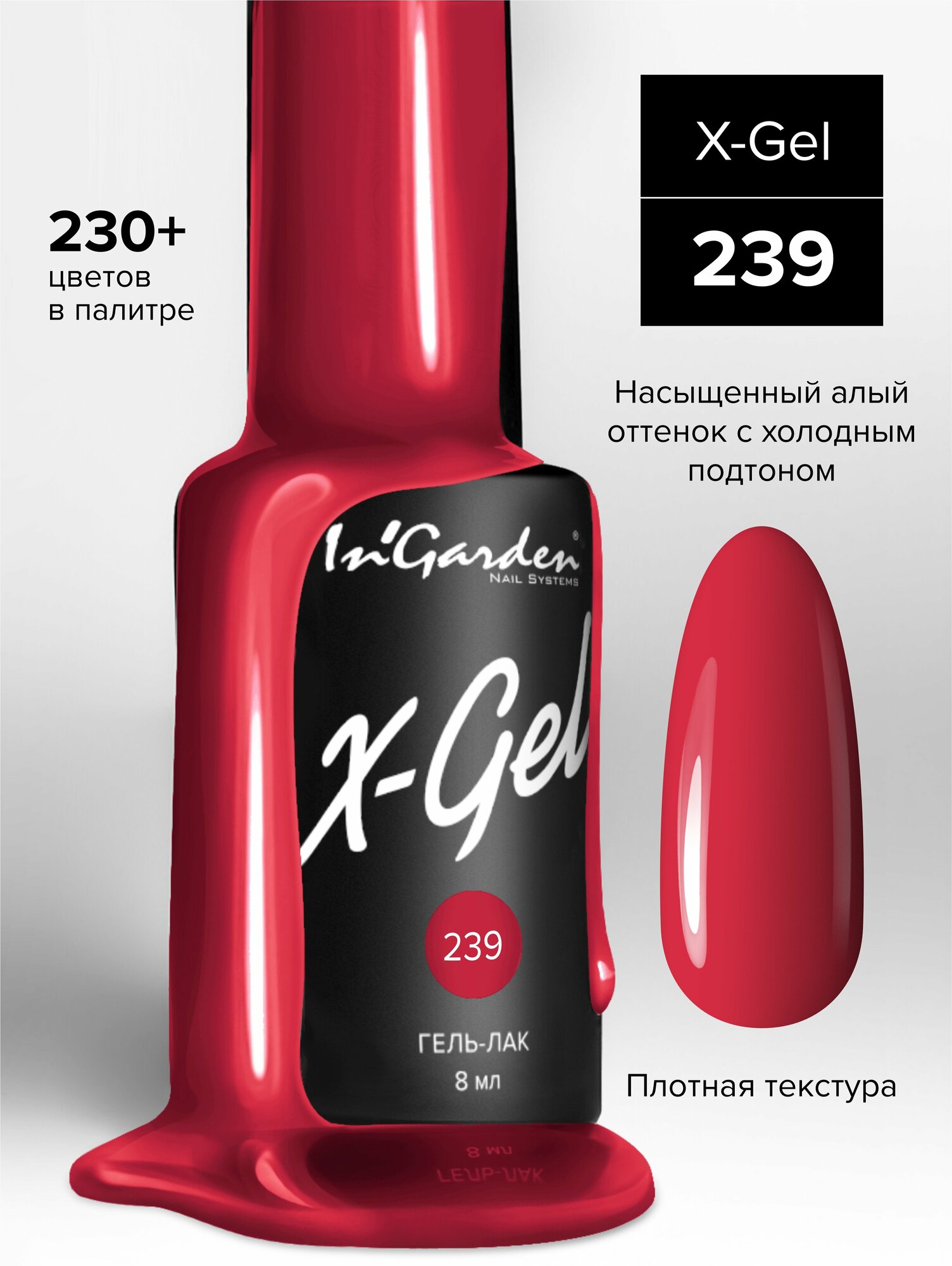 In'Garden (Ингарден) Гель-лак X-Gel №239, 8 мл.