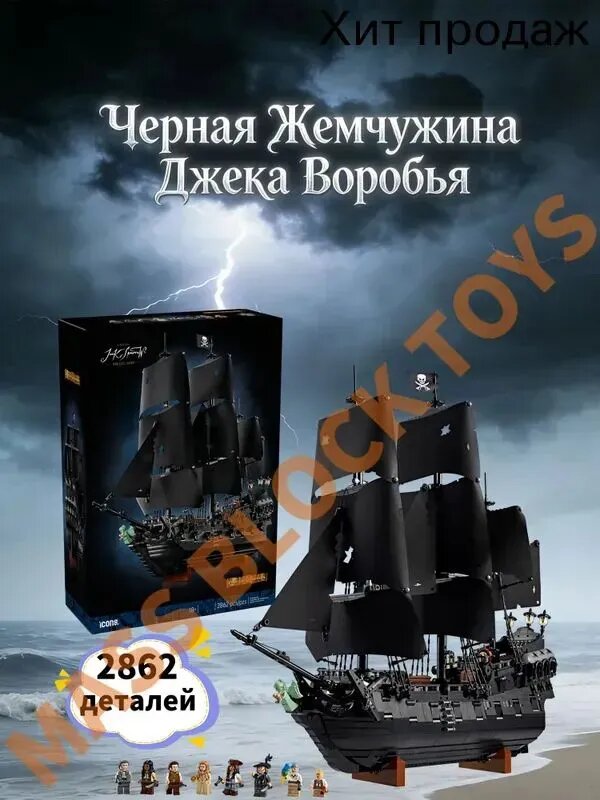 Сборная модель Черная Жемчужина для взрослых 18+. Коллекционный набор с 8 минифигурками, подвижными пушками и штурвалом, 2862 детали. Подарок, хобби, декор.
