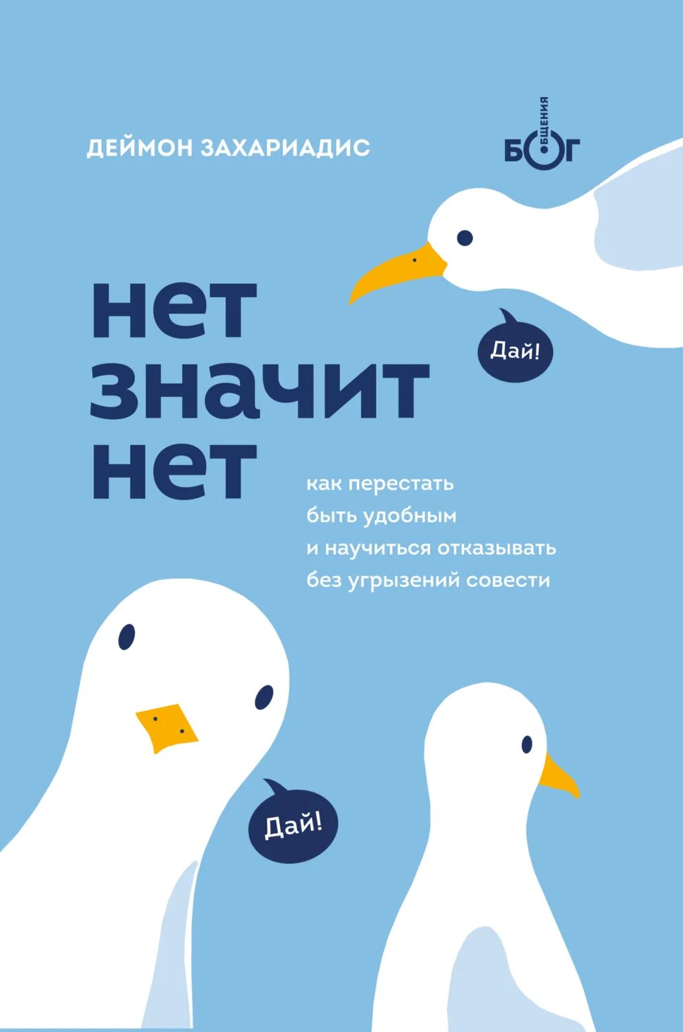 Нет значит нет. Как перестать быть удобным и научиться говорить «нет» без угрызений совести [Цифровая книга]