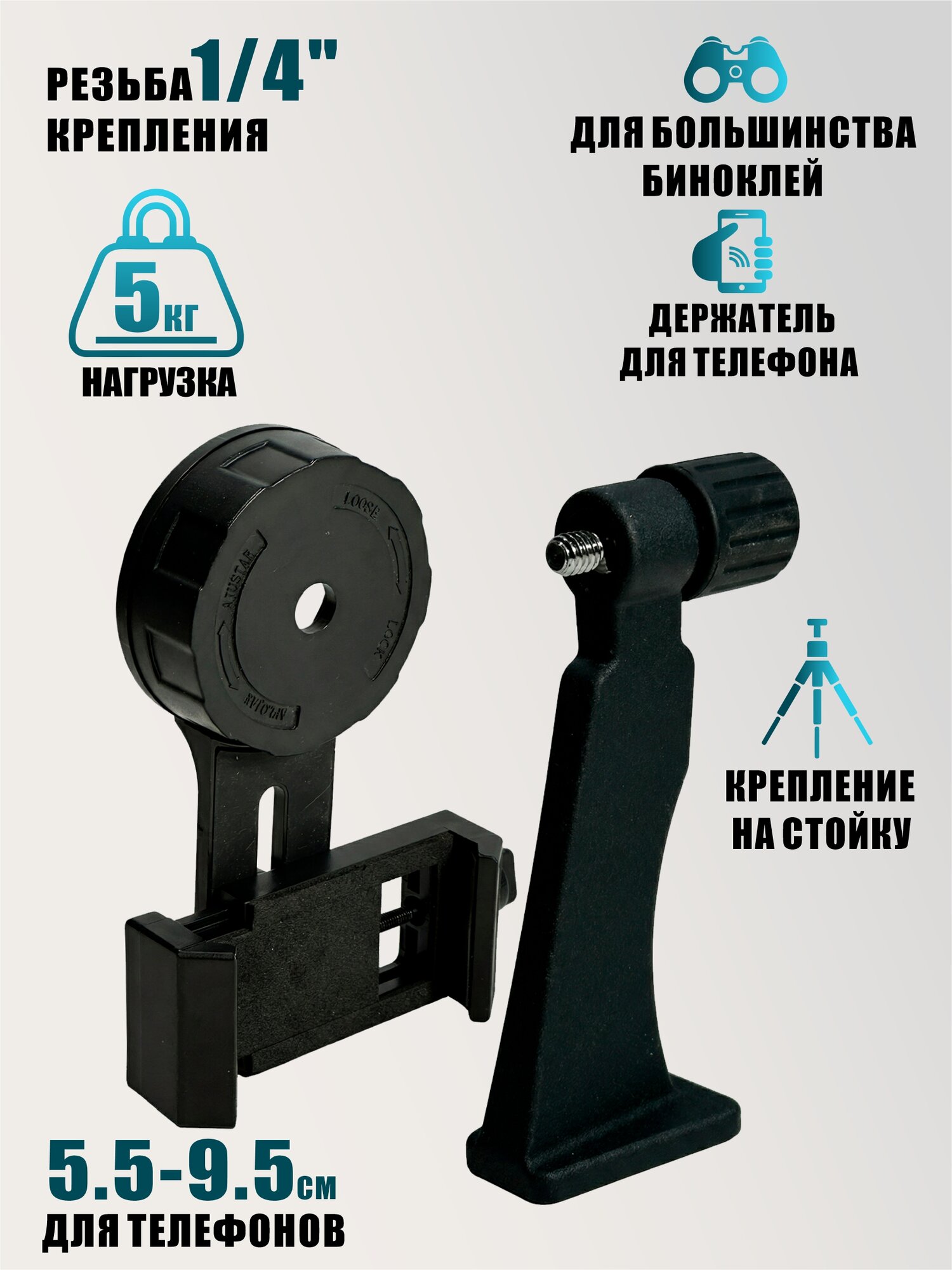 Адаптер держатель на штатив для бинокля и крепление для телефона